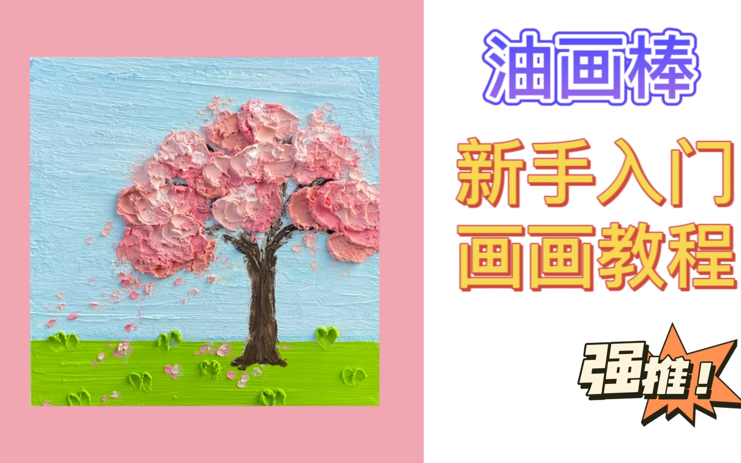 油画棒涂鸦•樱花树下【沉浸式绘画教程】