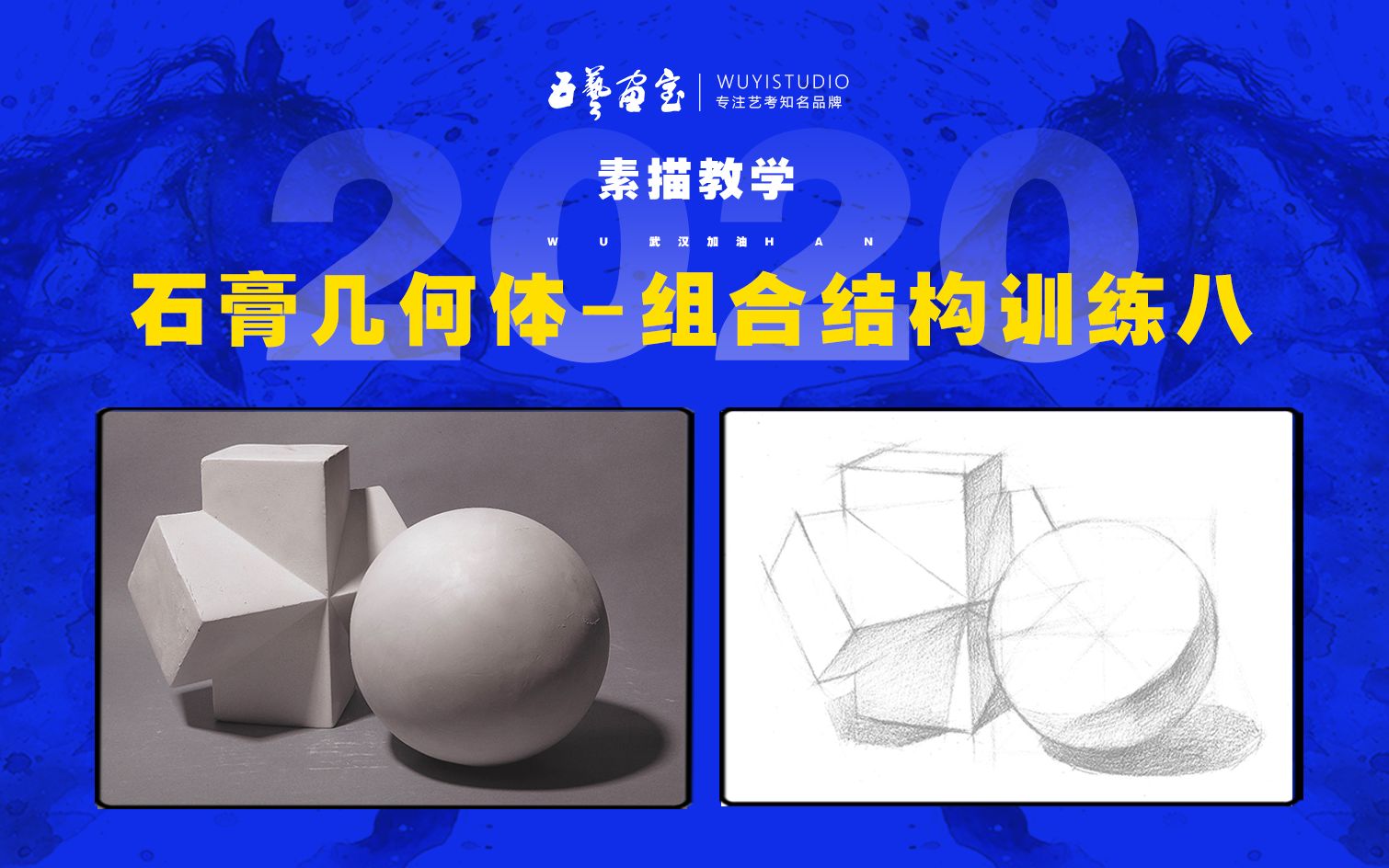 石膏几何体教学-组合结构训练八-美术视频教学
