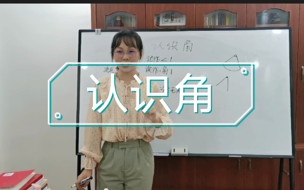 教招面试 | 试讲 | 北师大版小学数学 | 《认识角》