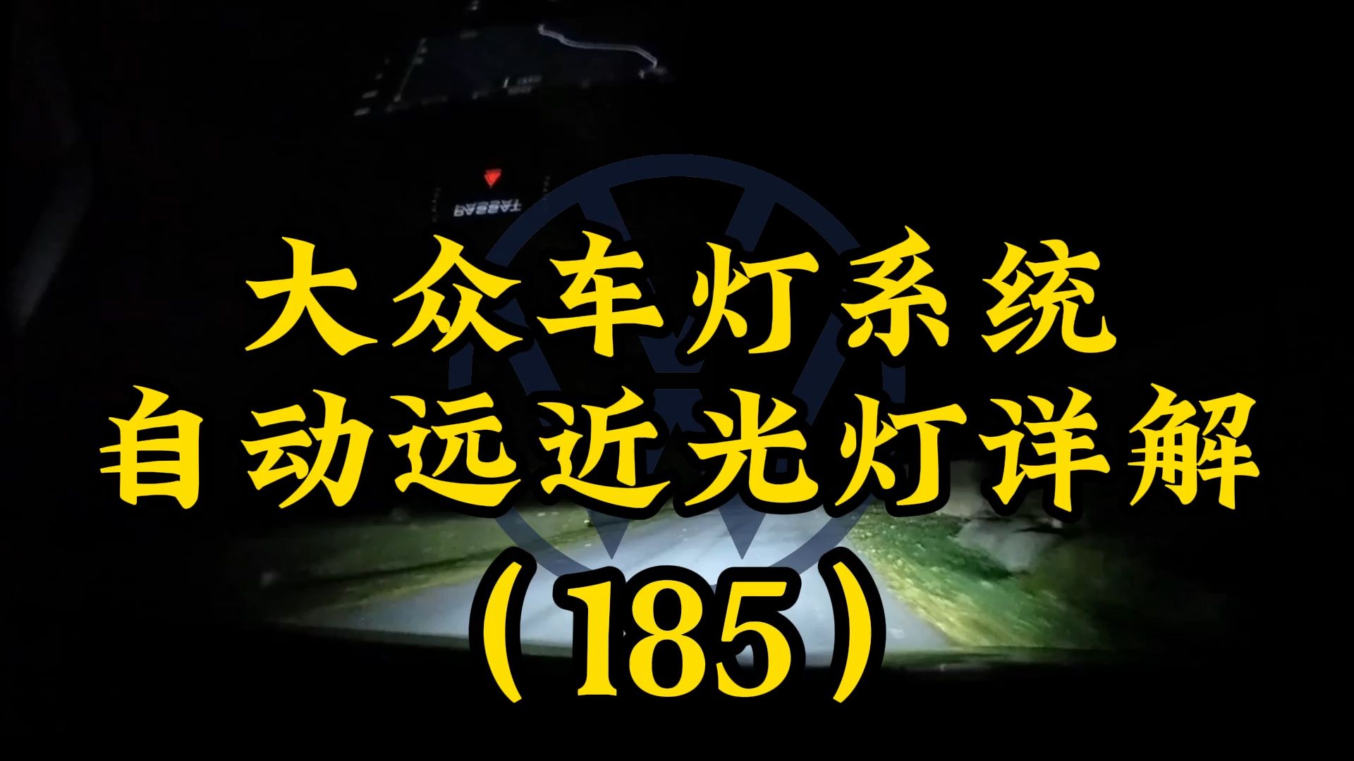 大众IQ light矩阵大灯使用方法,大众自动远近光灯开启关闭教程,动态...