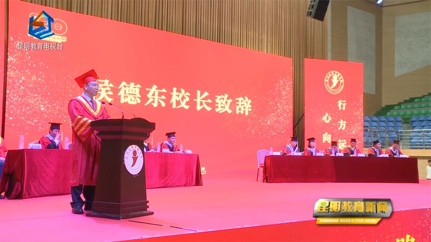 情留经管 扬帆远航——云南经济管理学院举行2021届毕业典礼