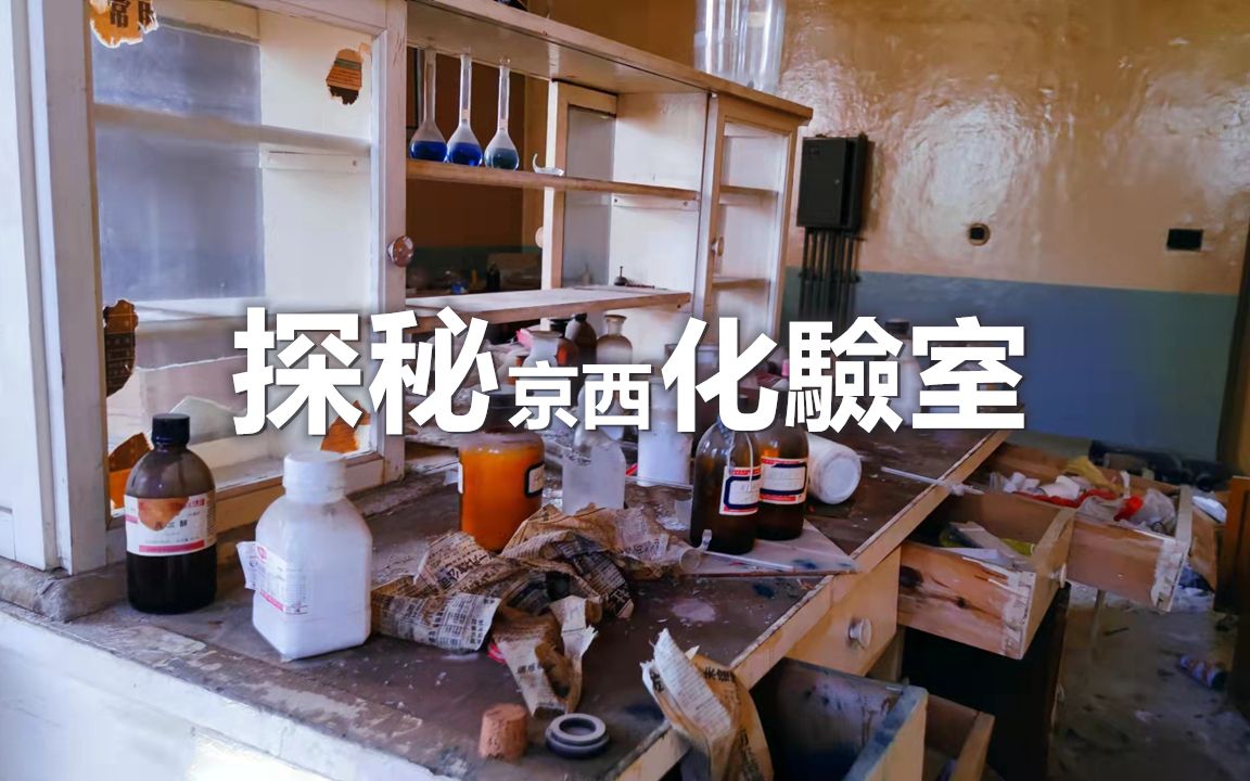 废弃化验室,各种化学实验用具随处可见,门口写着勿靠近!