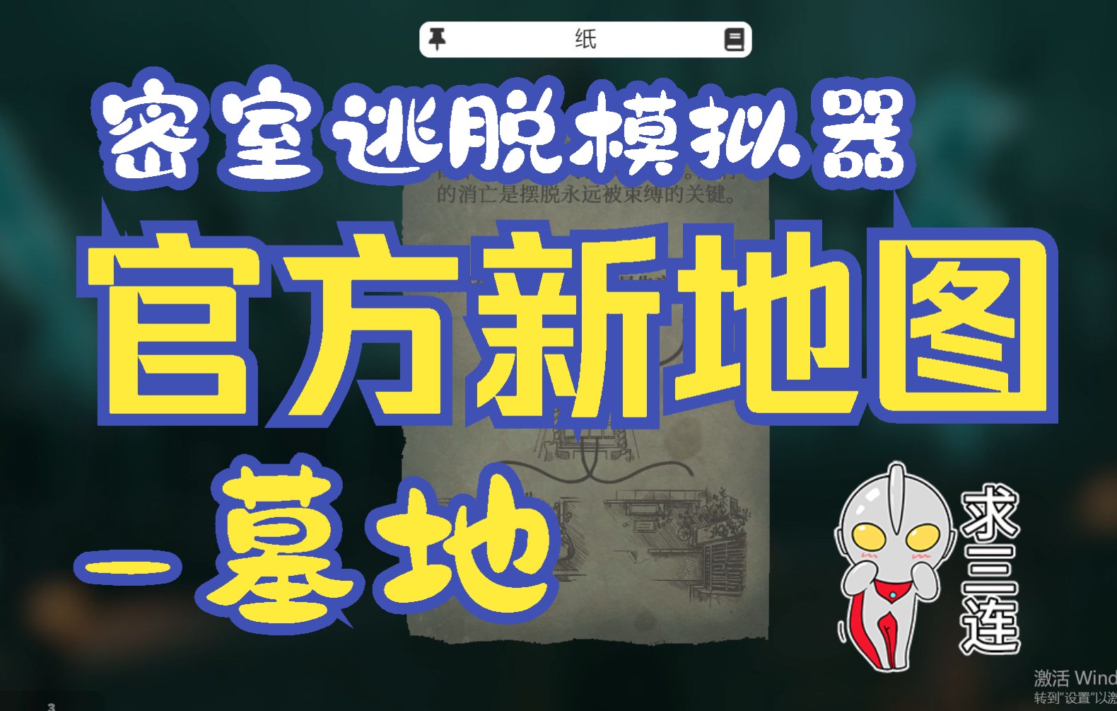 密室逃脱新官方地图-墓地_哔哩哔哩bilibili_攻略