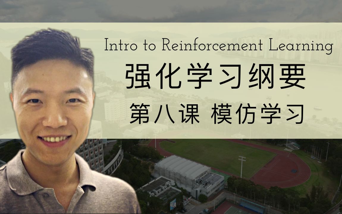 强化学习纲要 第八课 模仿学习