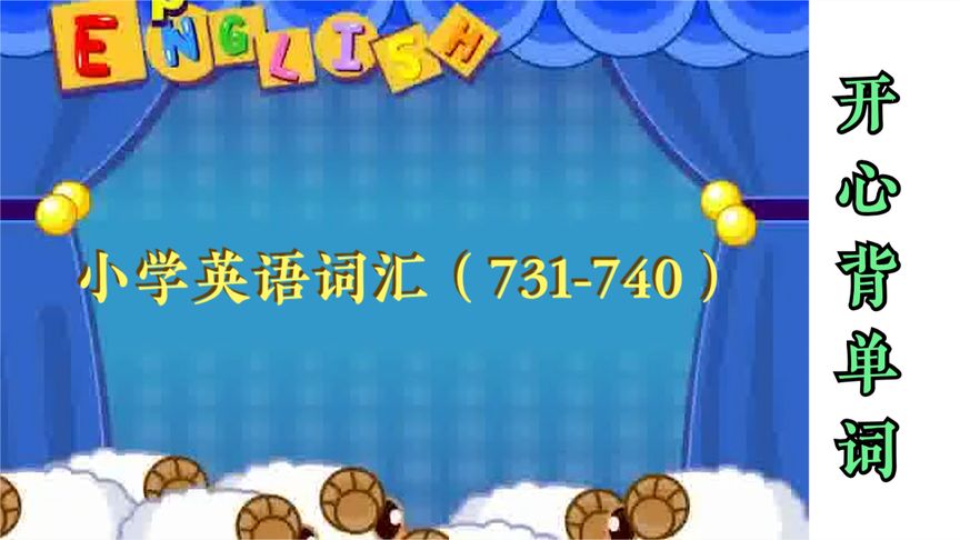 小学英语趣味动画学习教程,一分钟记忆五个单词,过目不忘