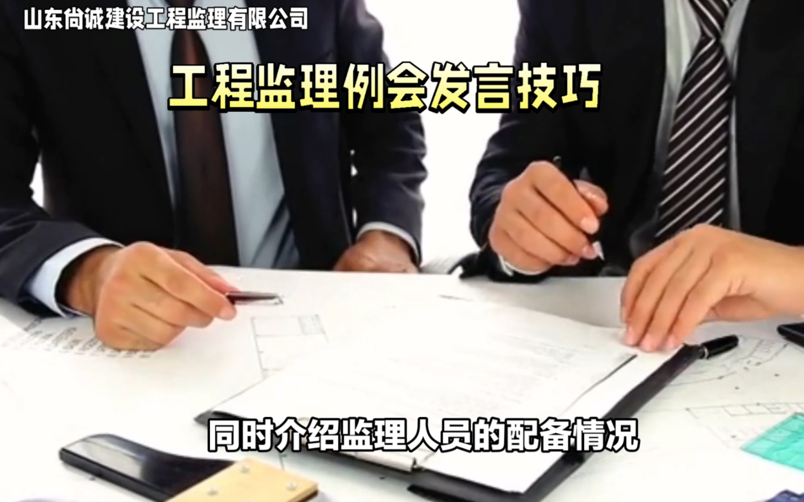 工程监理例会发言不知道说什么?山东尚诚监理公司分享几点经验,看完...