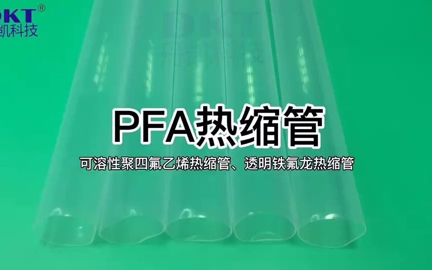 PFA热缩管-中