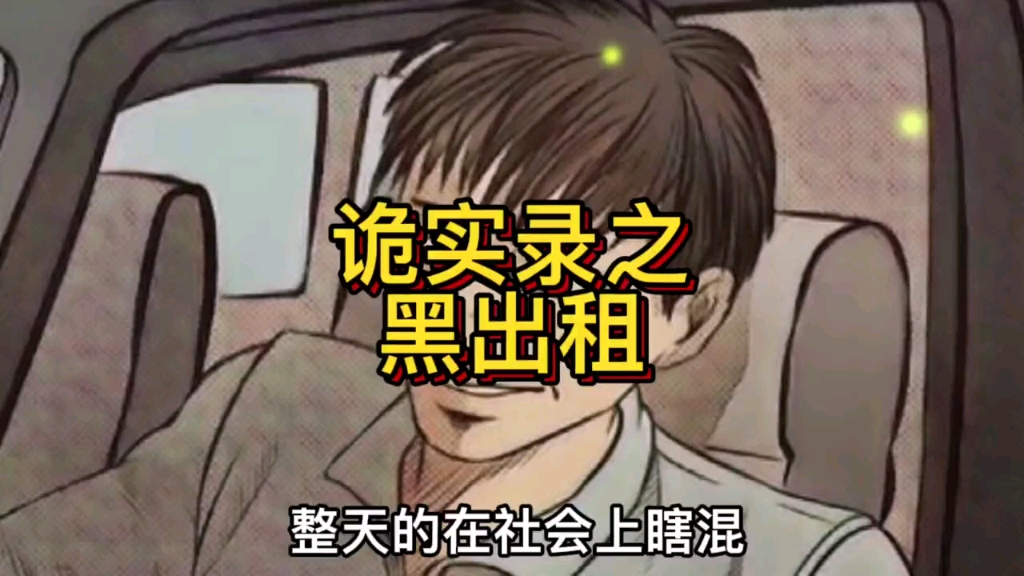 诡实录之《黑出租》
