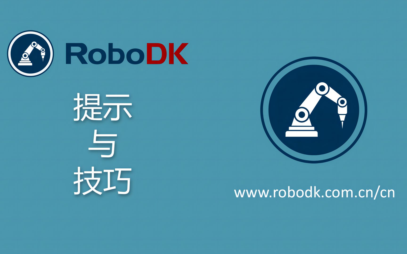 提示与技巧——09.移动机器人工具