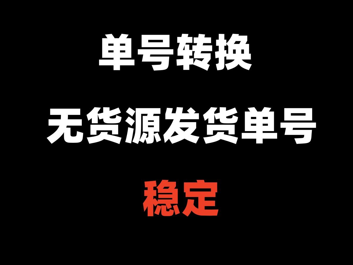 抖店单号转换软件器,物流同步,快递面单转换软件,无货源面单转换,快递...