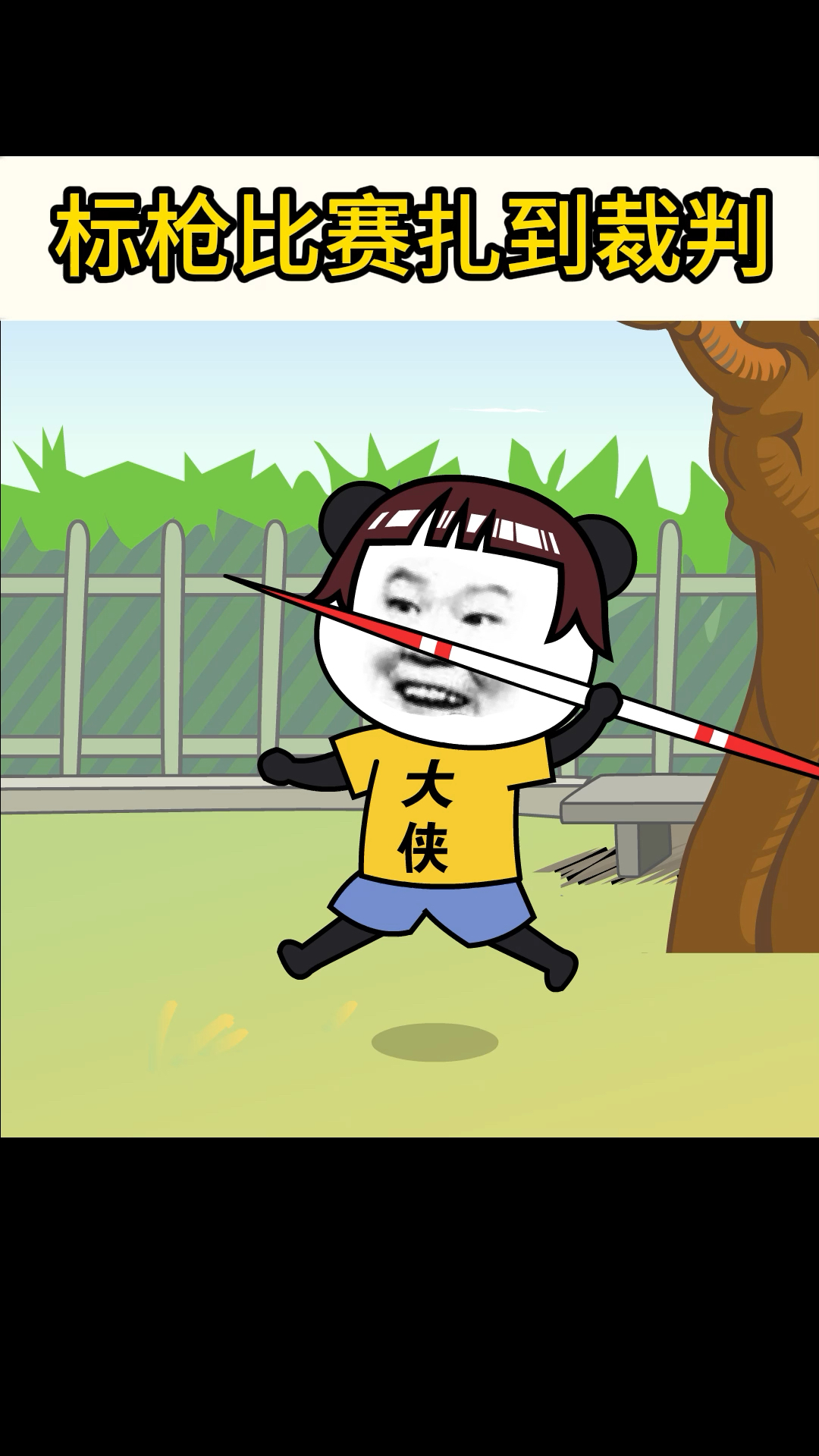 标枪比赛不小心扎到裁判