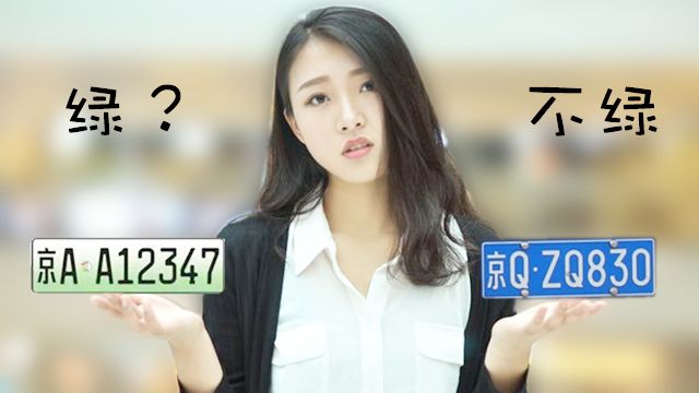 新能源汽车更换绿色牌照到底有何利好?