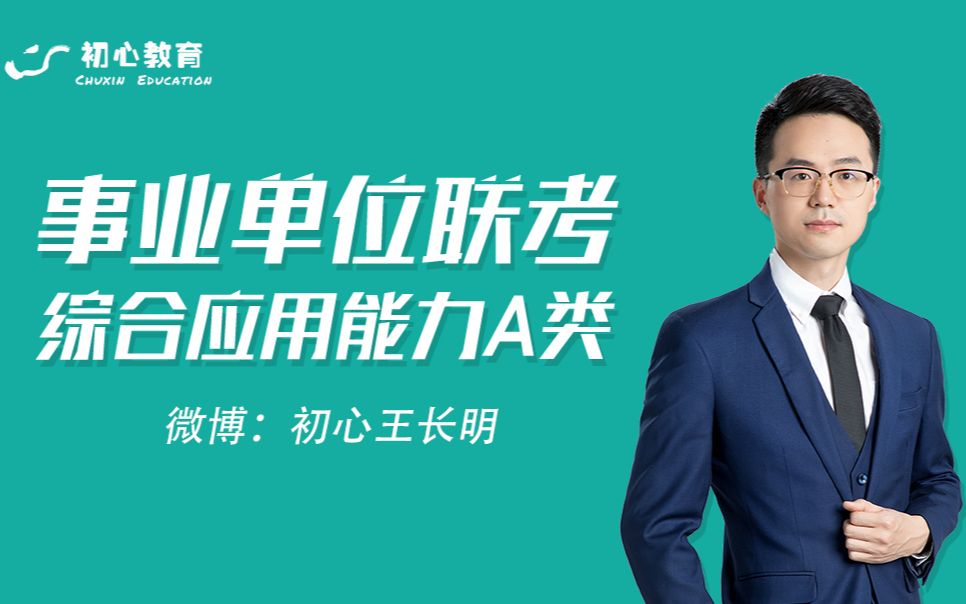 事业单位联考综合应用能力A类历年真题解析