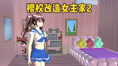 樱花校园模拟器:改造女主家第二弹,玩出不一样的樱校
