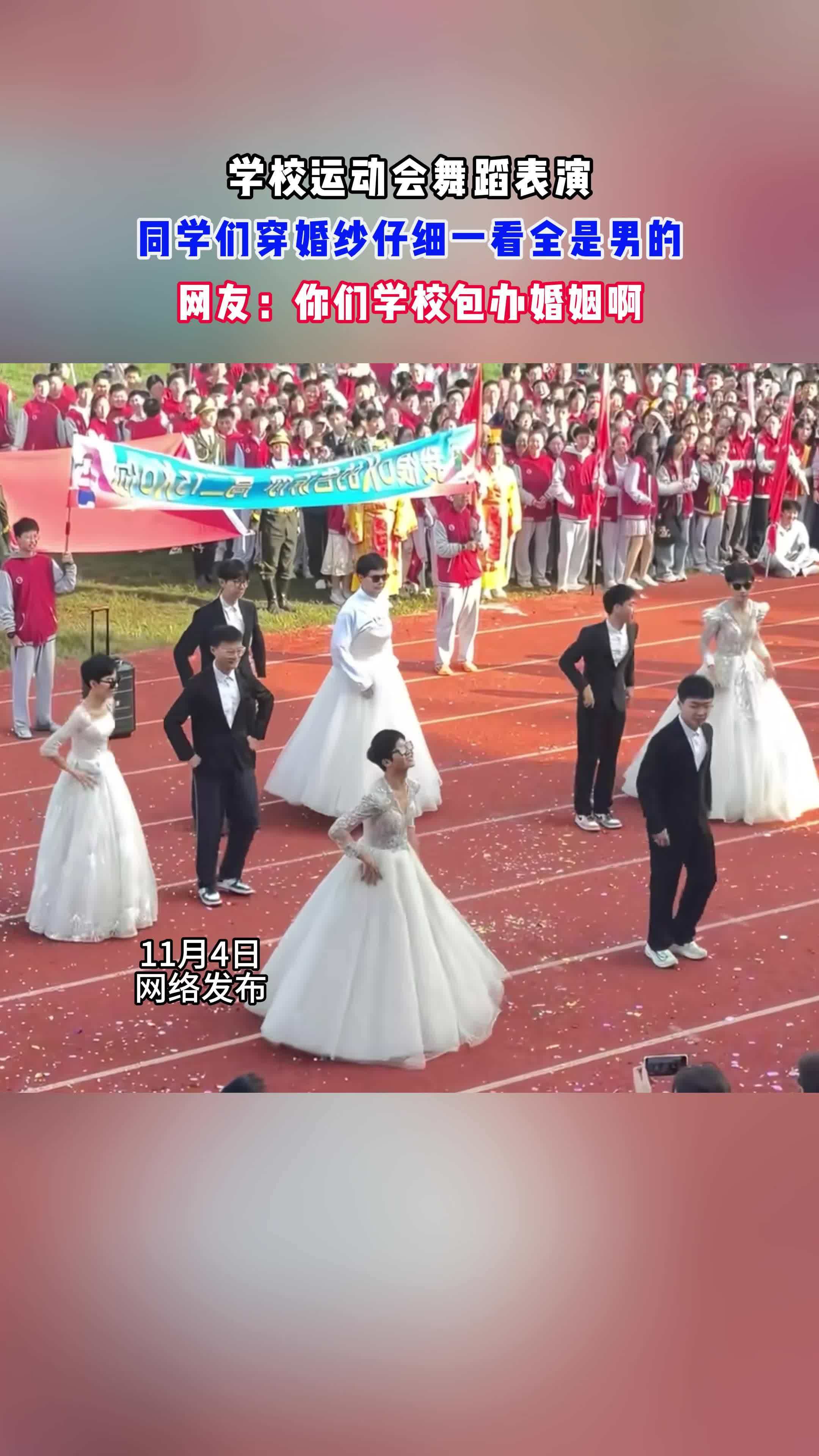 学校运动会舞蹈表演,同学们穿婚纱仔细一看全是男的