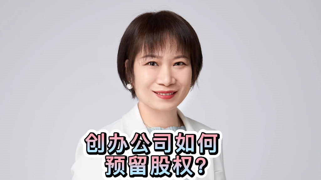 创办公司如何预留股权?