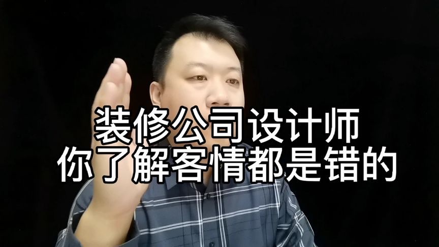 装修公司设计师的谈单新思路