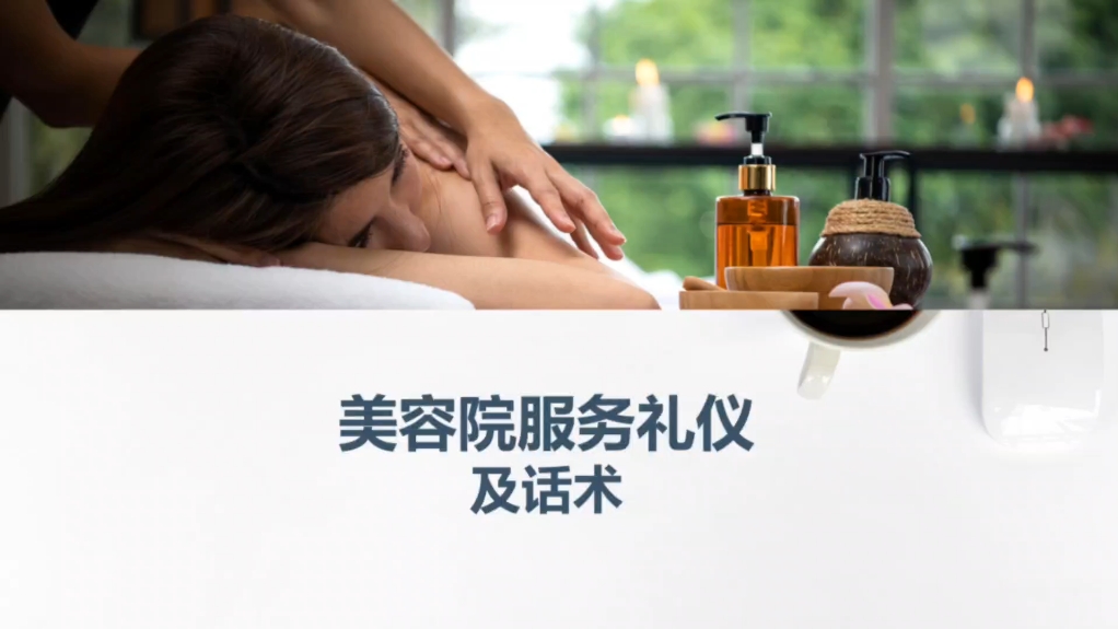 美容院服务礼仪与话术ppt