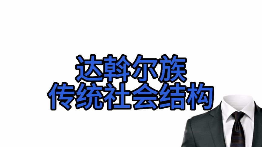 达斡尔族传统社会结构