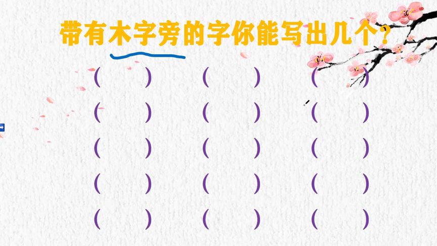 写出带“木”字旁的字!以为是第一,结果是垫底,你会几个?