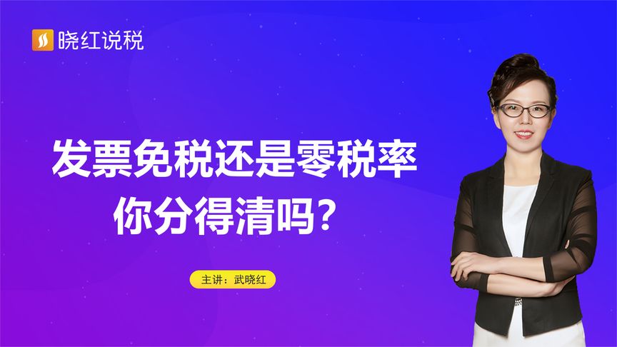 免税还是零税率?你分得清吗