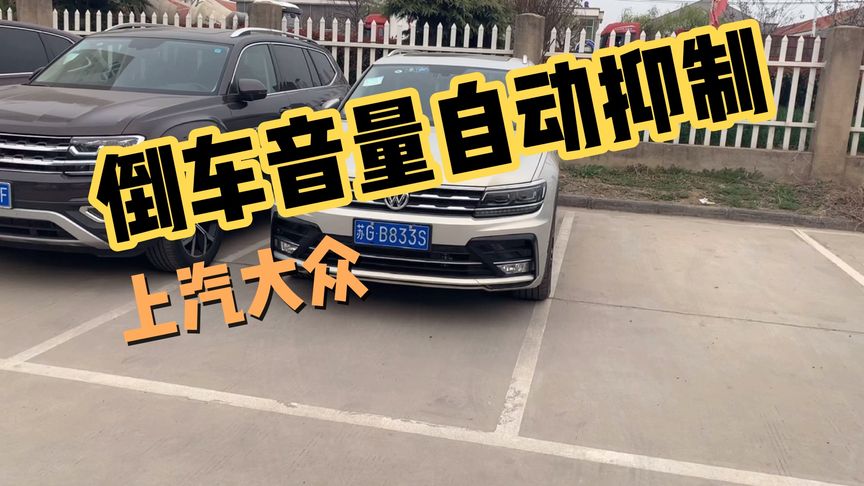 大众汽车倒车音量自动抑制方法