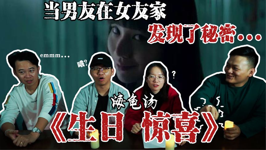 【海龟汤推理】生日这天,男友在女友家发现了秘密