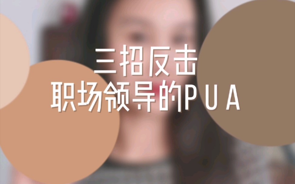 学会深造反击职场领导的pua