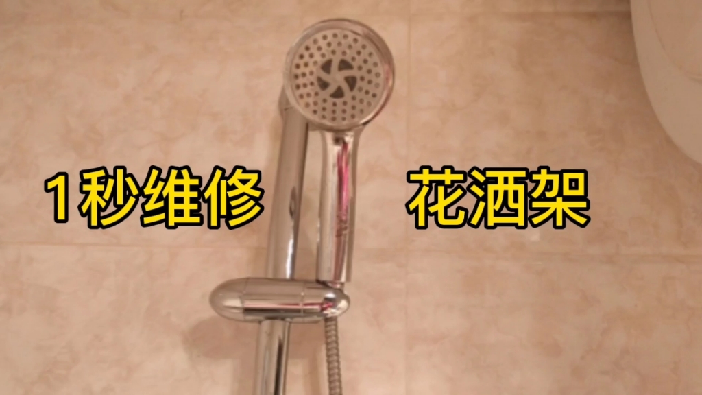 花洒架松动这样修,只要螺丝刀拧紧就行。