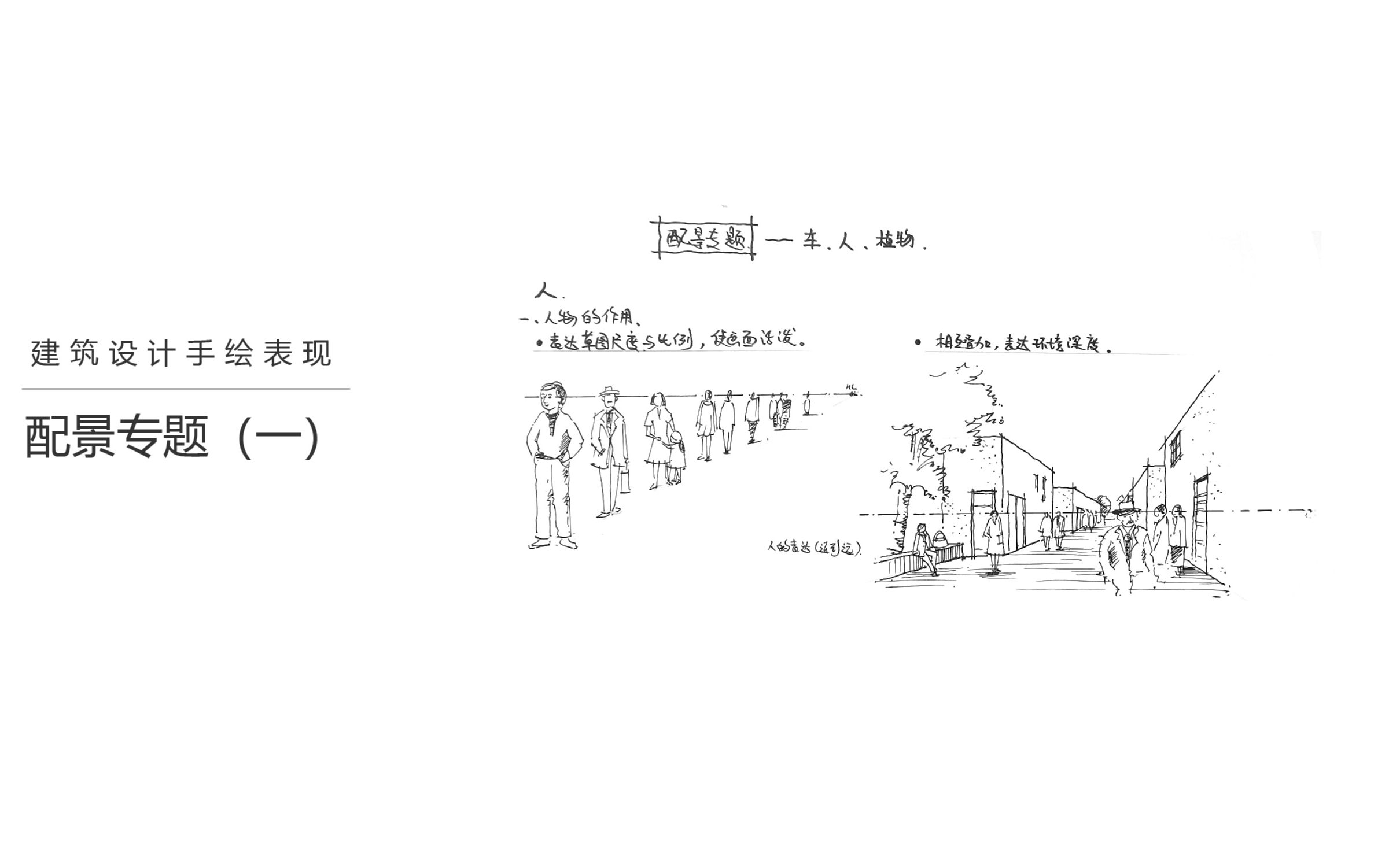 【建筑考研手绘】有了建筑怎能少了配景人与车?