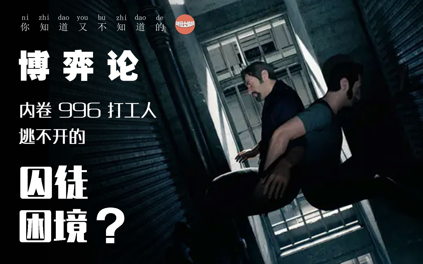 NO.2 你知道又不知道的『博弈论』| 内卷、996、打工人…. 学点博弈论...