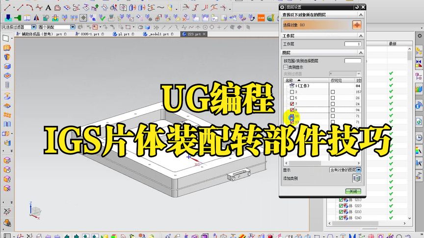 IGS片体装配转部件技巧