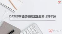 WPS Office办公技巧-datedif函数