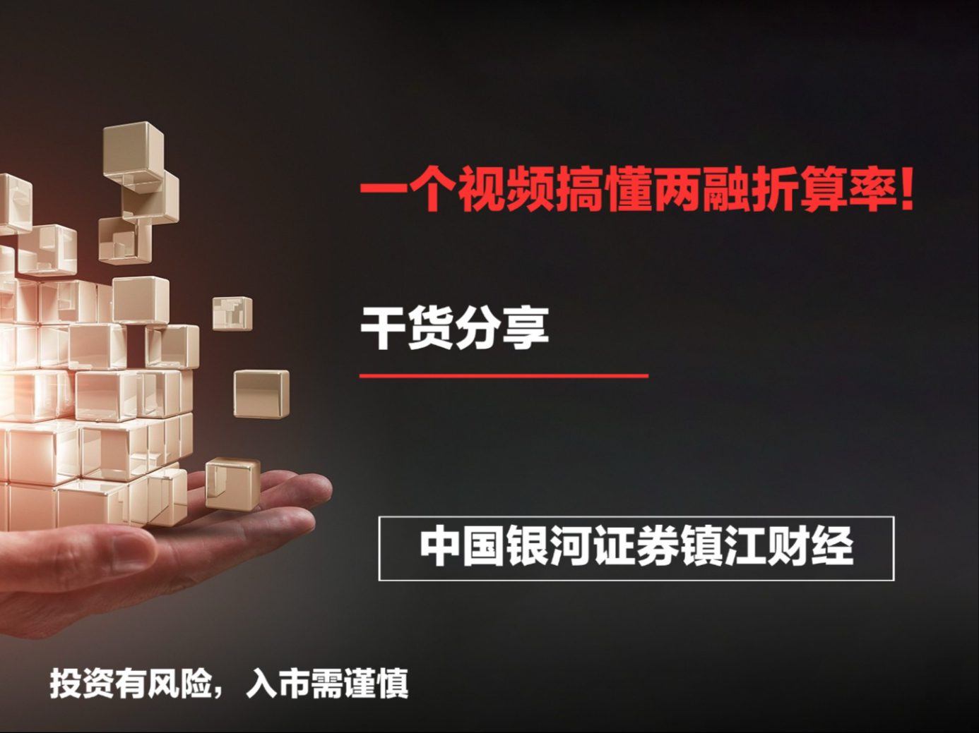 一个视频搞懂两融折算率!