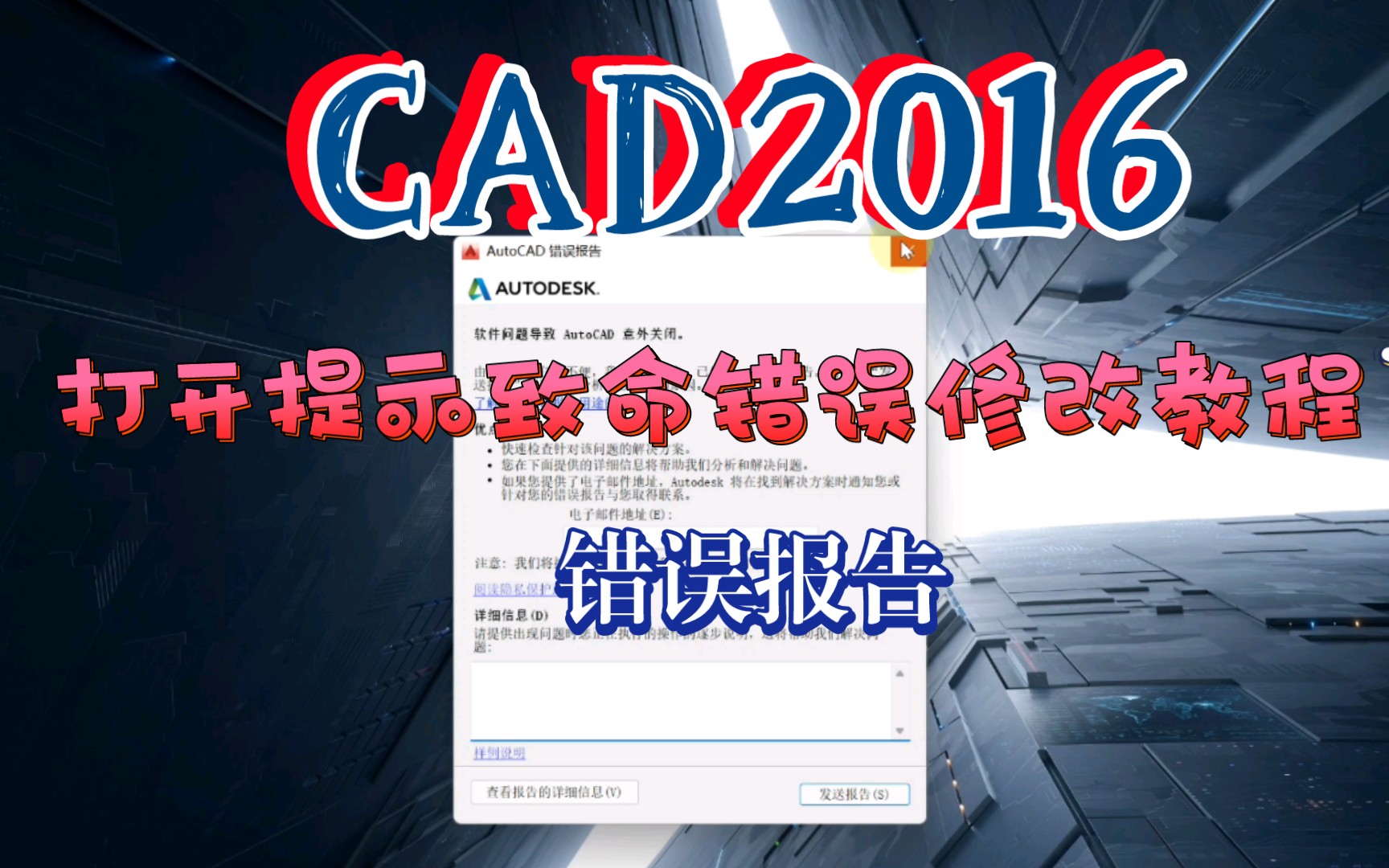 CAD2016打开错误中断,打开提示CAD致命错误修改教程,在英特尔12...