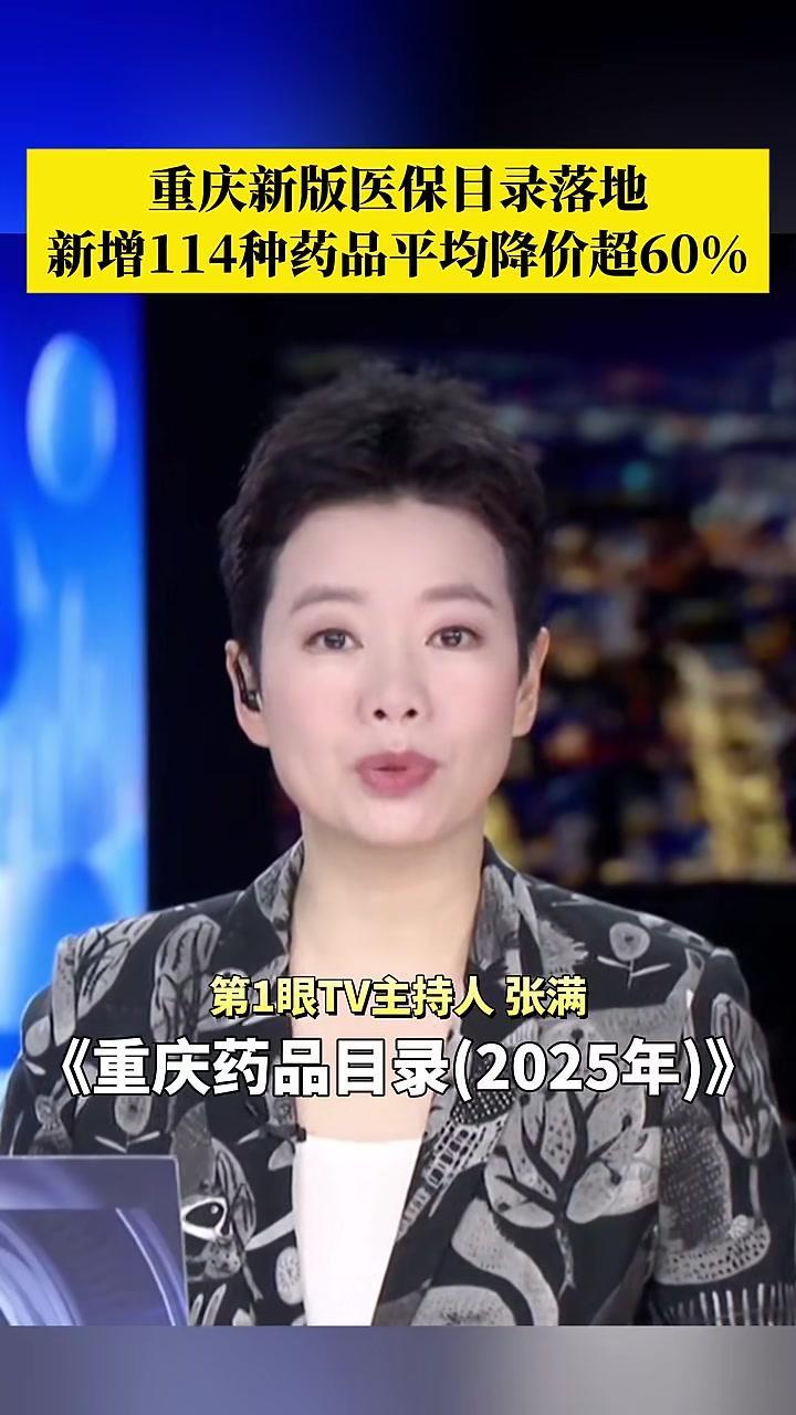 今年1月起,《重庆药品目录(2025年)》正式执行。此次目录调整新增...