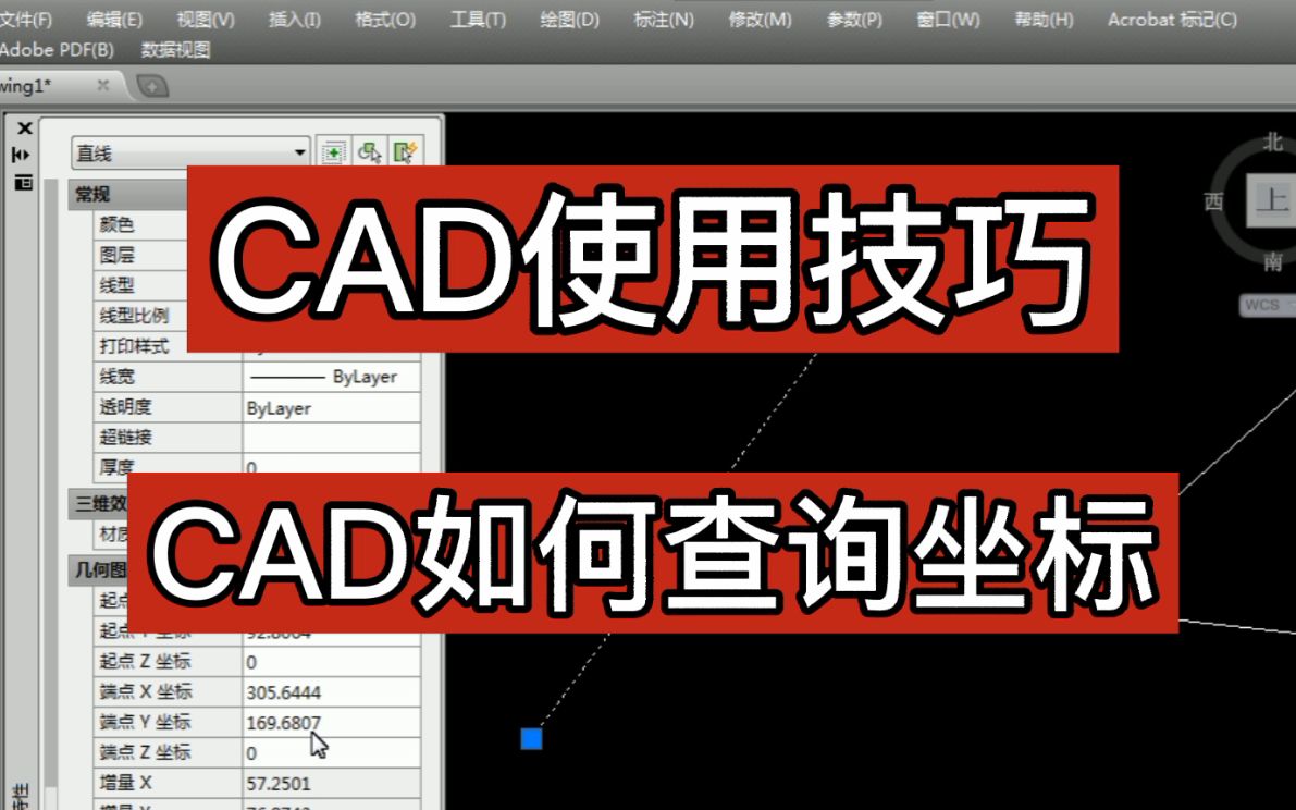 实战CAD使用技巧:CAD如何查询坐标?