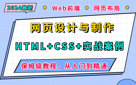 【2024最新网页制作教程】HTML+CSS网站设计(基础教程+实战案例)...
