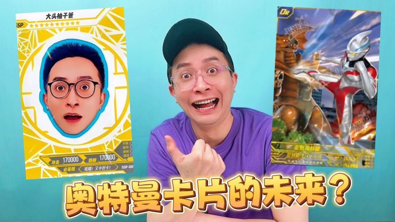 嘴开光柚子爸谈奥特曼卡片的未来!