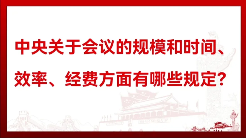 中央关于会议的规模和时间、效率、经费方面有哪些规定?