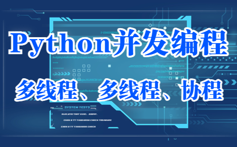 Python并发编程实例_多线程、多进程、多协程进阶篇