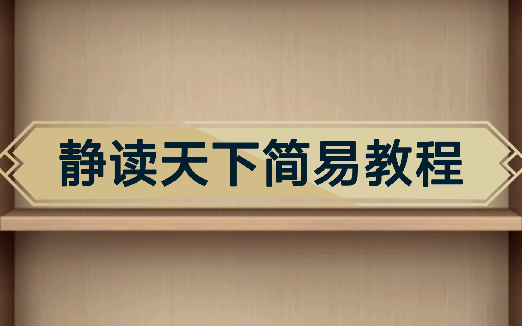 【静读天下】格式全面的文本阅读器 支持tts朗读