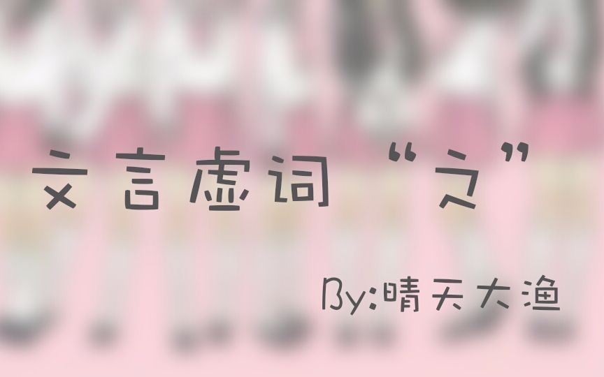 【晴天大渔】文言虚词“之”讲解
