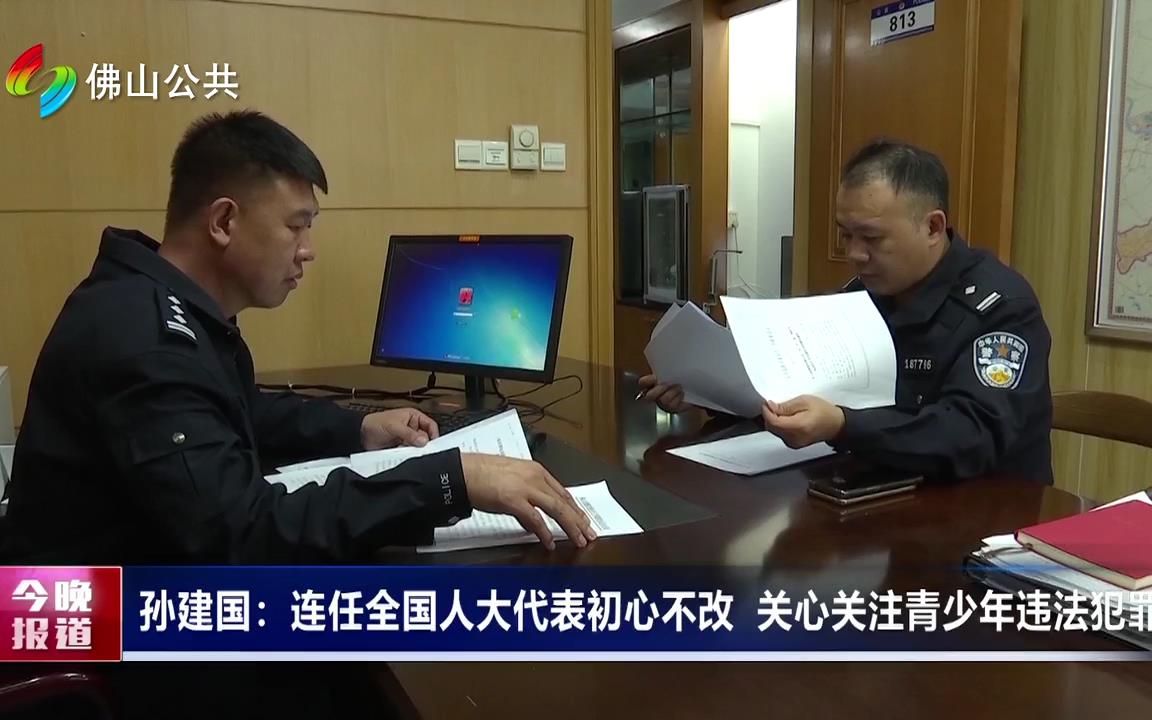 孙建国:连任全国人大代表初心不改 关心关注青少年违法犯罪