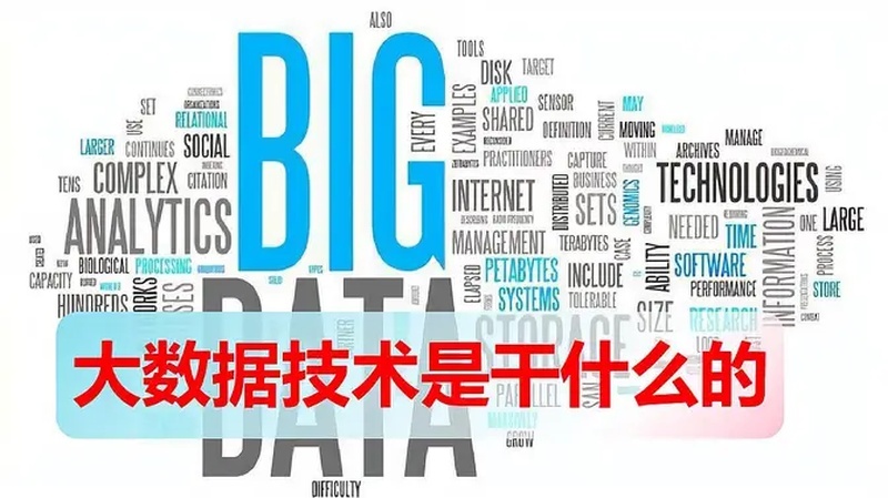 大数据技术是干什么的?信息时代的利器与助推器