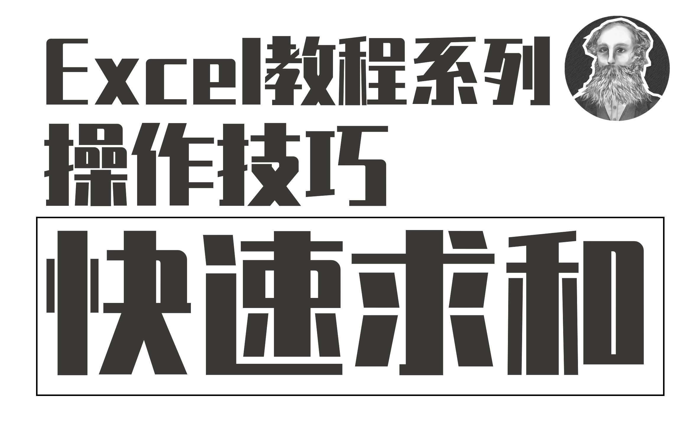 Excel操作技巧 | 007 快速求和