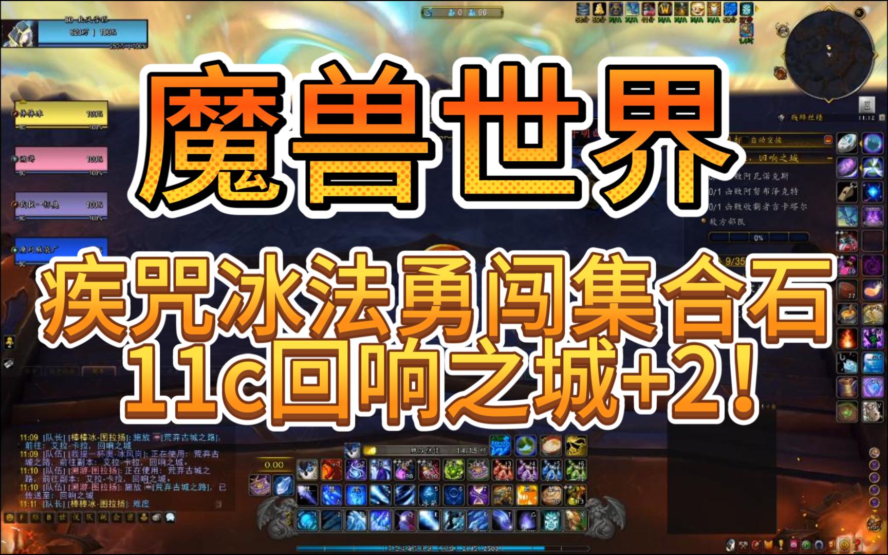 魔兽世界 疾咒冰法 11c回响+2 148W!