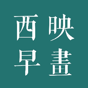 西早映画 