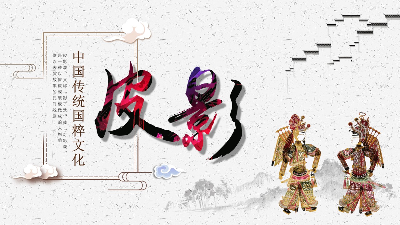 中国传统文化皮影戏介绍