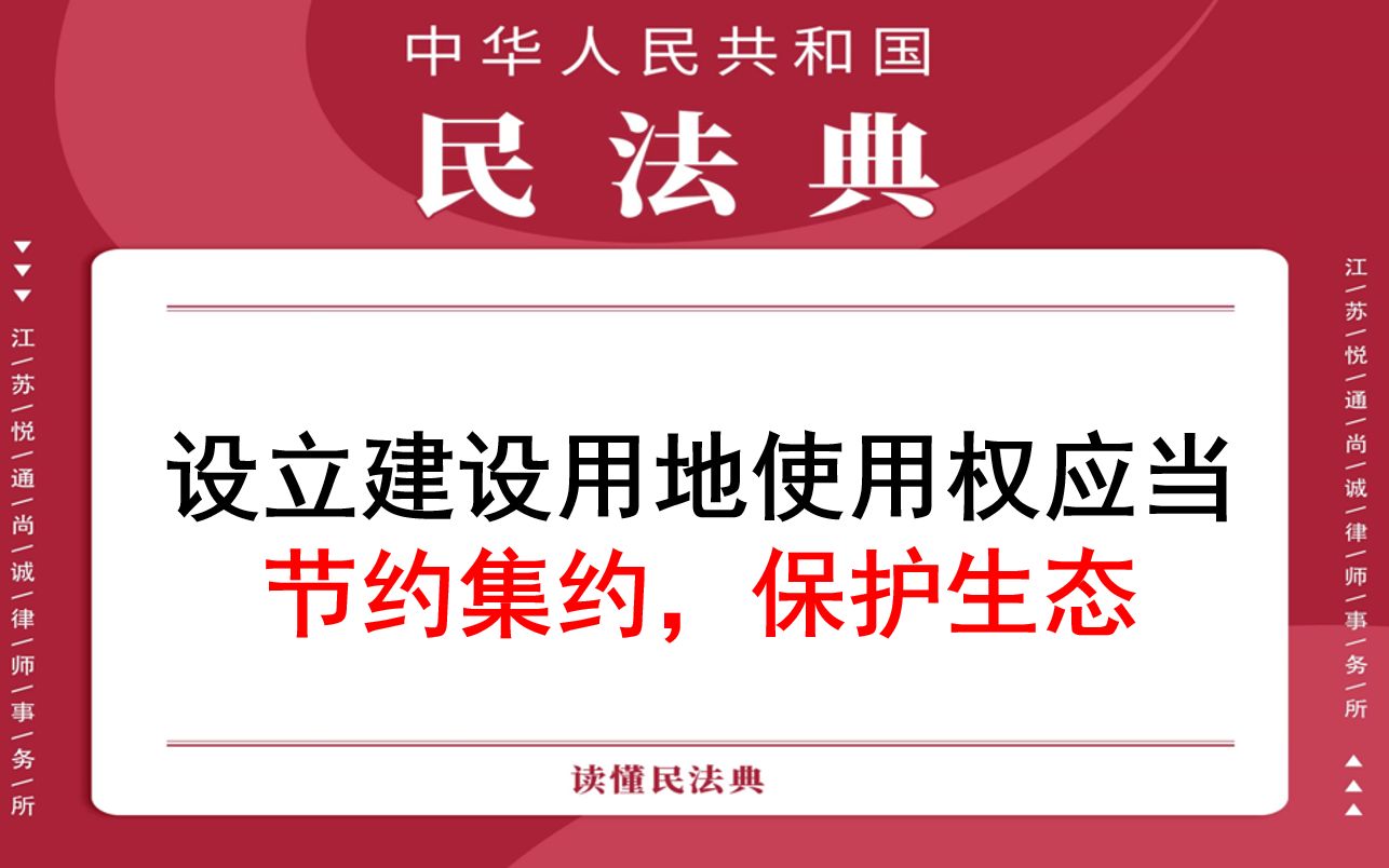 【每日一典·第369期】设立建设用地使用权应当节约集约,保护生态